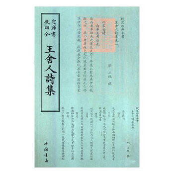 王舍人诗集  王绂撰  中国书店  国学/古籍 书籍