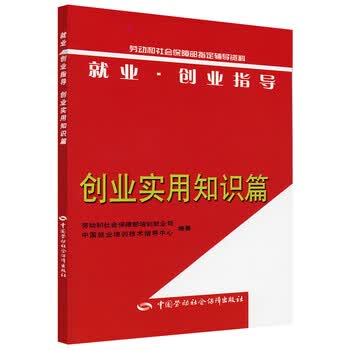 就业·创业指导：创业实用知识篇