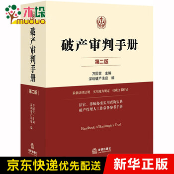破产审判手册(第二版）