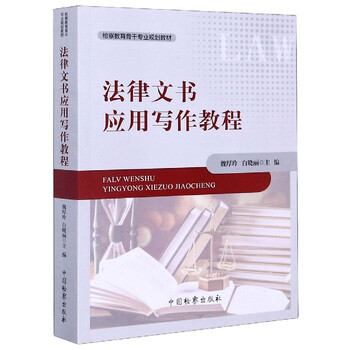 法律文书应用写作教程(检察教育骨干专业规划教材)