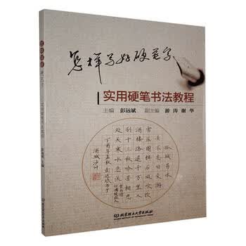 怎样写好硬笔字——实用硬笔书法教程 彭远斌 书法 9787568286947