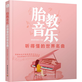 胎教音乐 听得懂的世界名曲