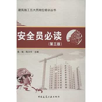 建筑施工五大员岗位培训丛书-安全员必读