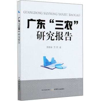 广东“三农”研究报告
