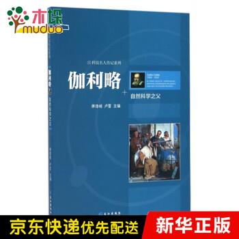 伽利略(自然科学之父)/科技名人传记系列