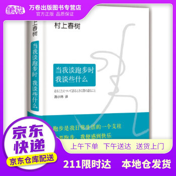 【新华书店 自营京送】当我谈跑步时，我谈些什么 〔日〕村上春树 著 著,施小炜 译 南海出版公司