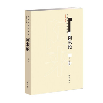 阿来论（中国当代作家论丛书）