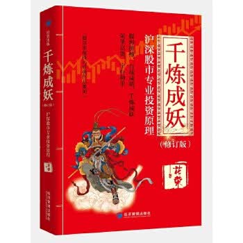 千炼成妖—沪深股市专业投资原理