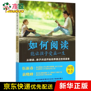 如何阅读能让孩子受益一生(从朗读亲子共读开始培养真正的阅读者)