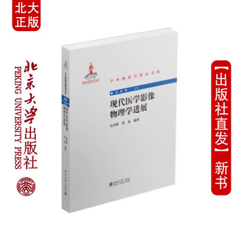 现货现代医学影像物理学进展