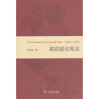 梁启超论宪法