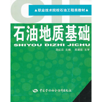 石油地质基础【正版图书】