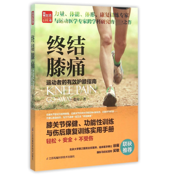 终结膝痛(运动者的有效护膝指南)