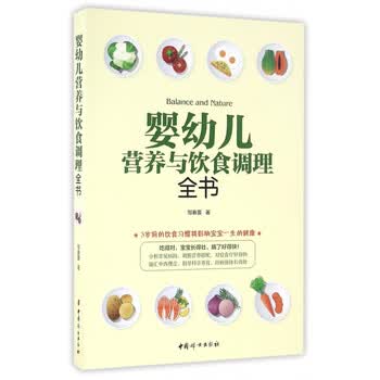 婴幼儿营养与饮食调理全书