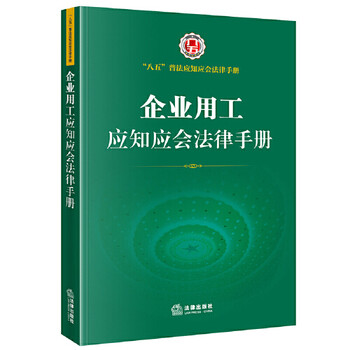 企业用工应知应会法律手册