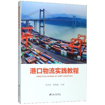 港口物流实践教程