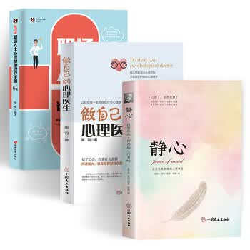 3册静心战胜焦虑抑郁的心理策略心理健康心理疏导书籍做自己的心理医生职场人士心理健康诊疗手册正版书静