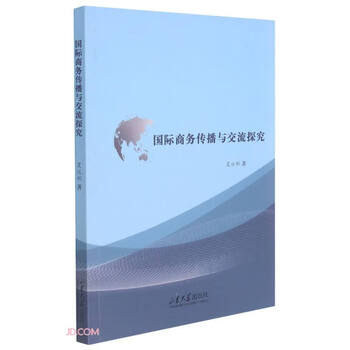 正版 国际商务传播与交流探究 9787560771595