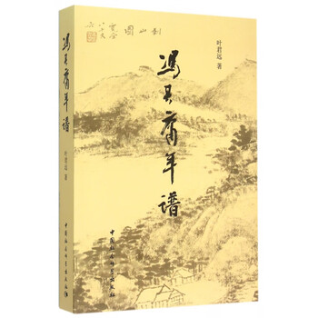 冯其庸年谱