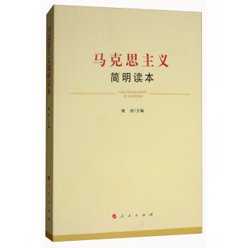 马克思主义简明读本【正版图书】