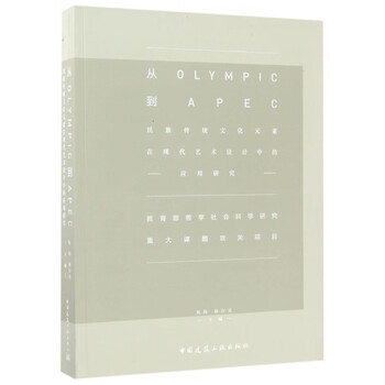 从OLYMPIC到APEC(民族传统文化元素在现代艺术设计中的应用研究)