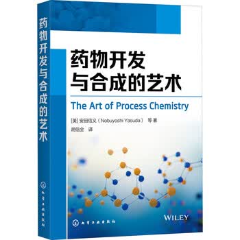 药物开发与合成的艺术