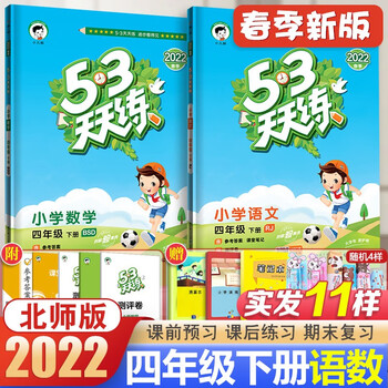 2022春53天天练四年级下册语文人教版数学北师大版同步练习册 五三天天练