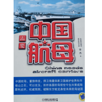 中国需要航母9787111352976