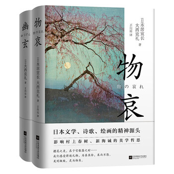 日本美学关键词：物哀+幽玄(套装两册)（京东专供）
