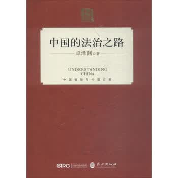 中国的之路 卓泽渊