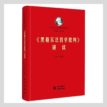 《黑格尔法哲学批判》研读政治/军事  图书