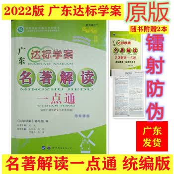 2022版 广东达标学案名著解读 古诗文解读 现代文解读 课外文言文阅读适用初中语文七至九年级统编版 2022名著解读一点通中考七至九年级适用