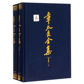 章太炎全集 章念驰　 国学/古籍 9787208132825