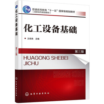 化工设备基础(王绍良)（第三版）