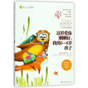 这样爱你刚刚好我的5-6岁孩子(新父母教材)