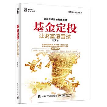 基金定投:让财富滚雪球