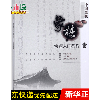 象棋快速入门教程(中国象棋金牌教练宝典)