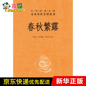 春秋繁露(精)/中华经典名著全本全注全译丛书