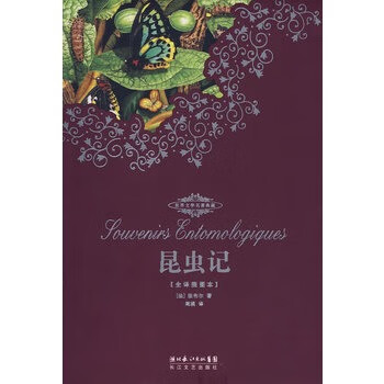 昆虫记全译插图本  [法]法布尔 周瑛