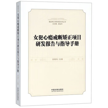 女犯心瘾戒断矫正项目研发报告与指导手册 吴晓凤，姜金兵 编 9787509394991 中国法制出版