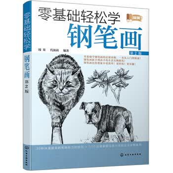零基础轻松学钢笔画（第2版）