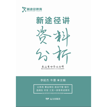 新途径讲资料分析李延杰远方出版社9787555508946 考试书籍