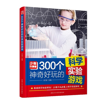 300个神奇好玩的科学实验游戏