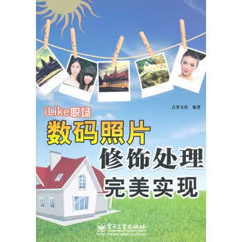 iLike职场数码照片修饰处理实现【正版图书】