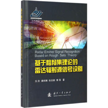 基于粗糙集理论的雷达辐射源信号识别 关欣