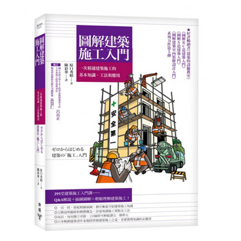 脸谱图解建筑施工入门 原口秀昭 港台图书预售