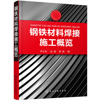 钢铁材料焊接施工概览