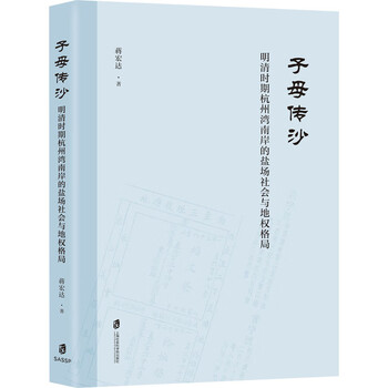 子母传沙 明清时期杭州湾南岸的盐场社会与地权格局 图书