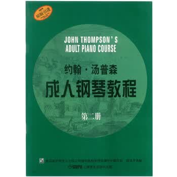 约翰 汤普森成人钢琴教程2 原版引进 第二册 钢琴练习曲 钢琴曲谱歌曲 钢琴教学书 上海音乐出版社
