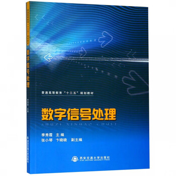 数字信号处理(普通高等教育十三五规划教材)